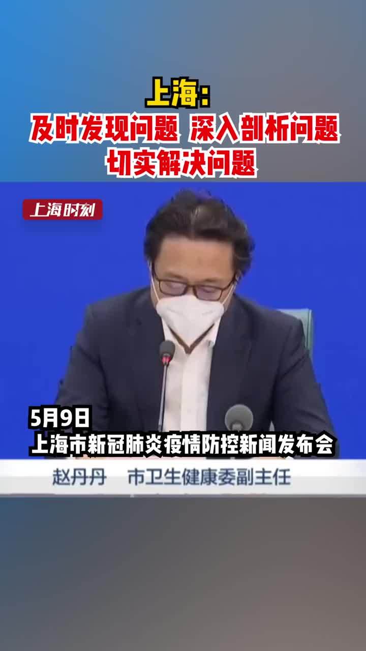 上海: 及时发现问题 深入剖析问题 切实解决问题