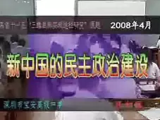 《新中国的民主政治建设》 高一历史与社会优质课视频