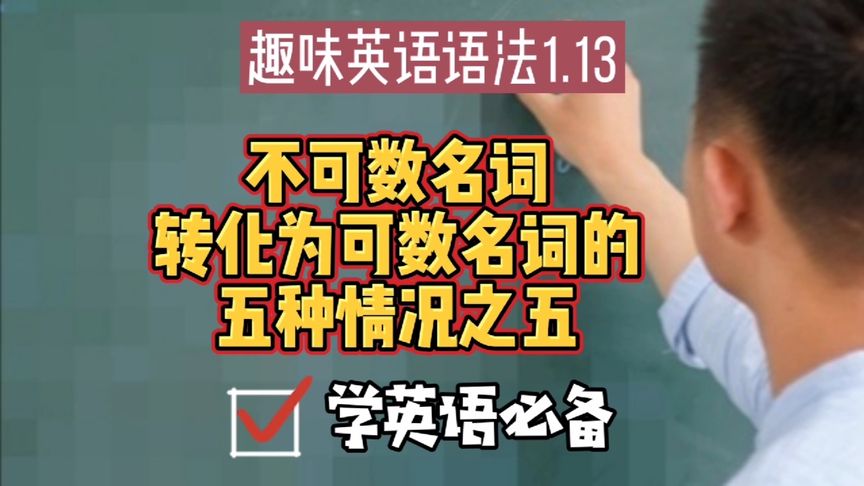 趣味英语语法1.13:不可数名词转化为可数名词的五种情况之五