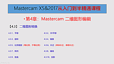049-MasterCAM X5提高 二维绘图 平移 旋转 镜像 投影 阵列 缠绕 补正 ...