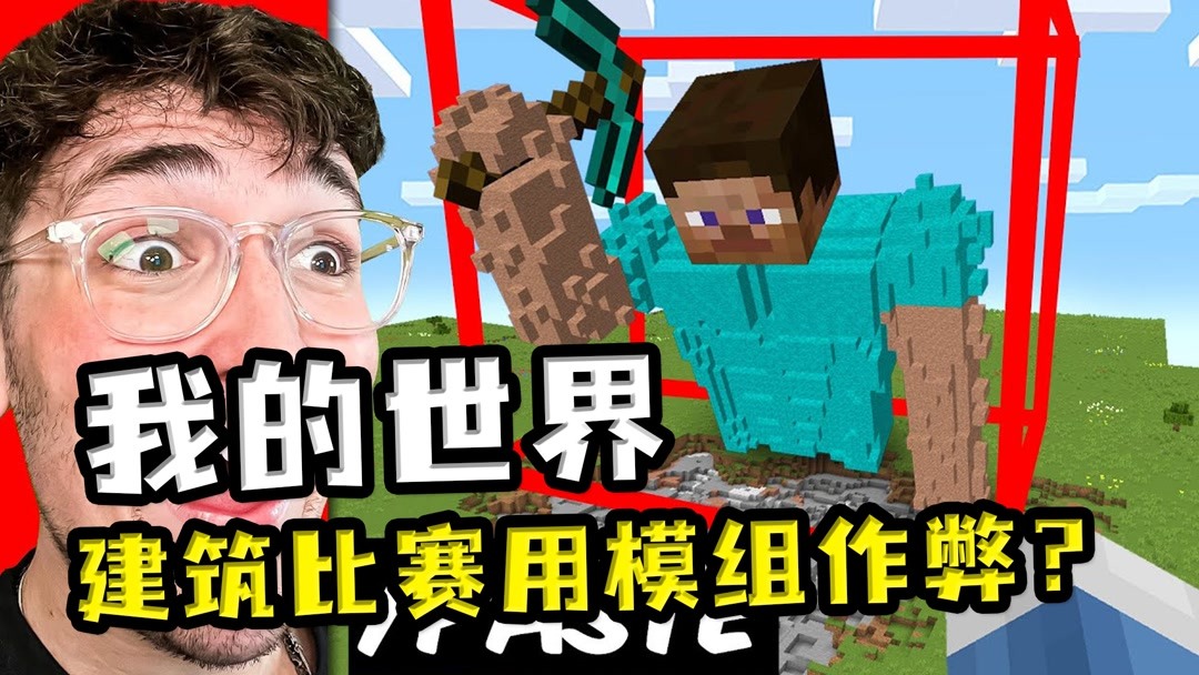 我的世界:在建筑比赛作弊?用模组生成作品,精细程度碾压朋友