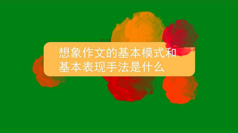 想象作文的基本模式和基本表现手法是什么