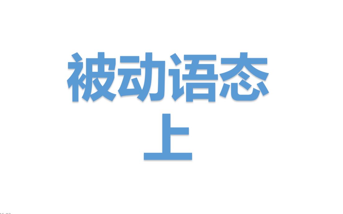 从零学英语37 被动语态上 通过新概念文章复习定语从句成人英语零...