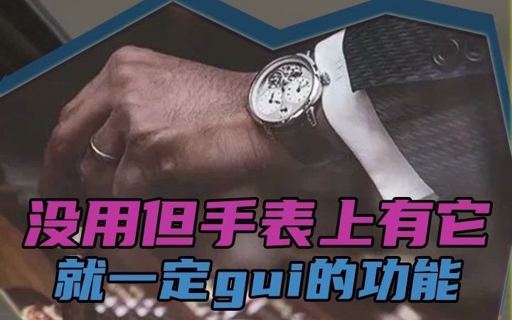 由瑞士钟表大师发明的功能,没用但很贵?