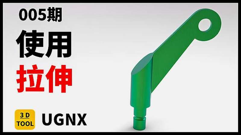005期:UGNX建模|简单拉伸命令快速建模|适合小白
