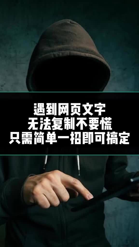 遇到网页上的无法复制的文字学好这招帮你省下一杯奶茶钱