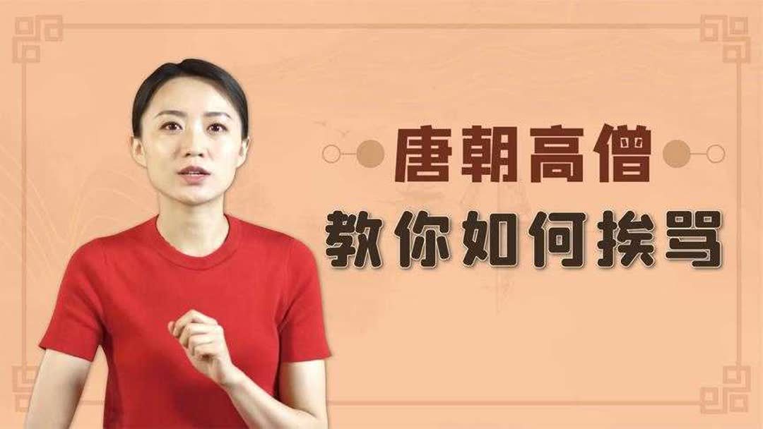 唐朝高僧:别人骂你的时候,别着急骂回去,一招让他更憋屈
