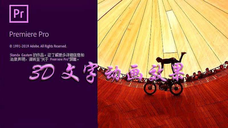 用PR制作3D文字效果