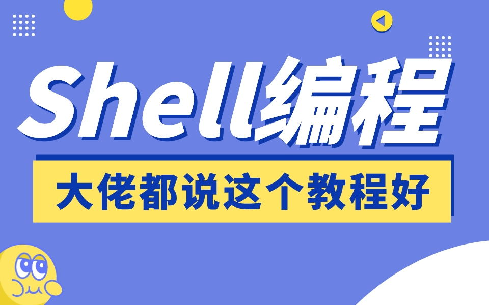 Shell编程,大佬都说这个教程好