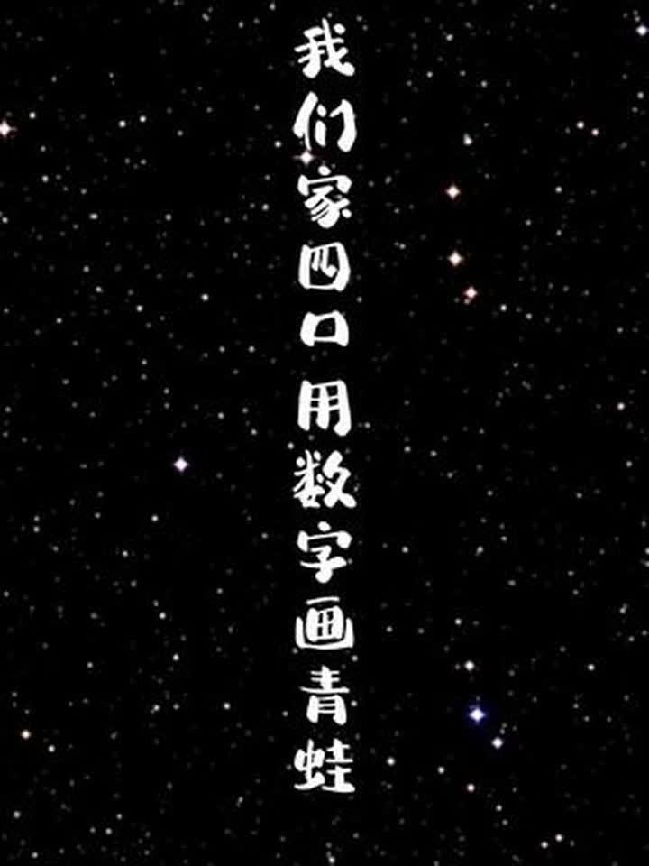 我们一家四口用数字画的青蛙 简笔画 画画 儿童画 绘画 画渣日常 青