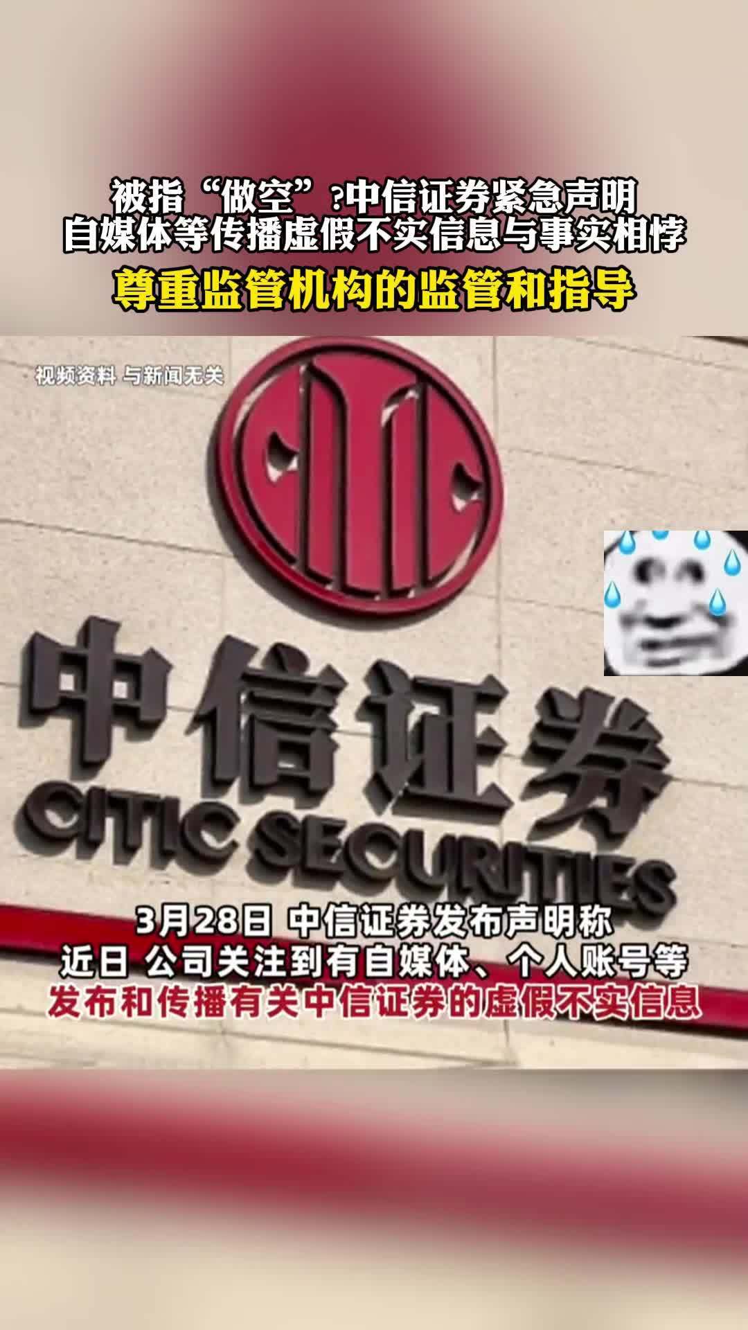中信证券紧急声明:自媒体等传播虚假不实信息与事实相悖