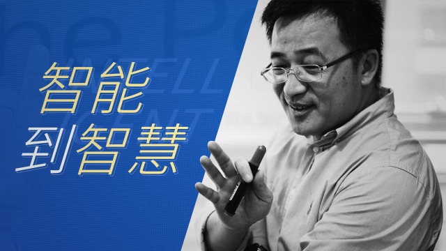 芮斌:从网络到传感器,未来世界如何实现智能到智慧