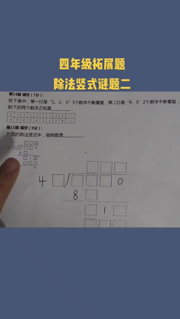 四年级拓展题除法竖式谜题