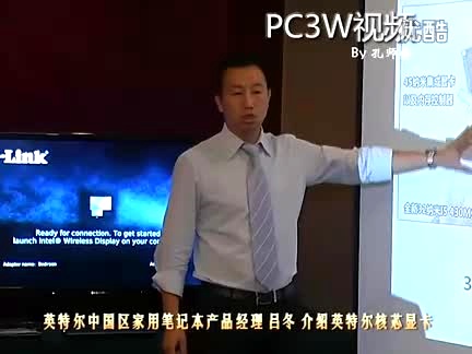 英特尔中国区家用笔记本产品经理吕冬介绍英特尔核芯显卡