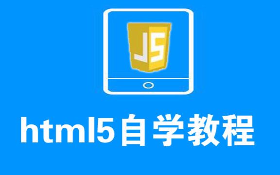 html5自学教程-02