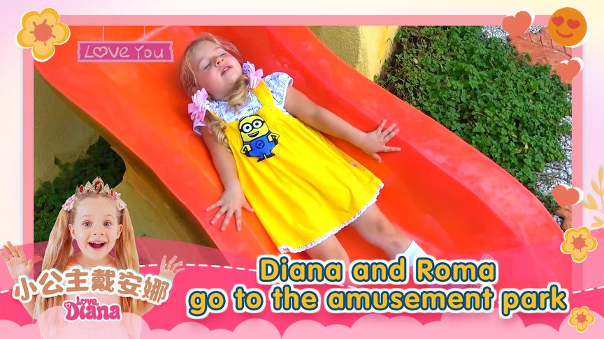 142 戴安娜和罗曼去游乐园玩