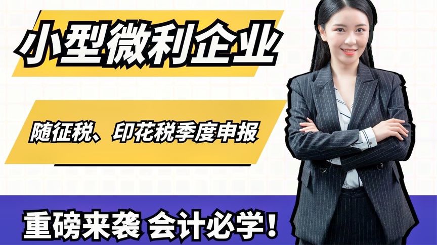 会计必学:小型微利企业随征税、印花税季度申报