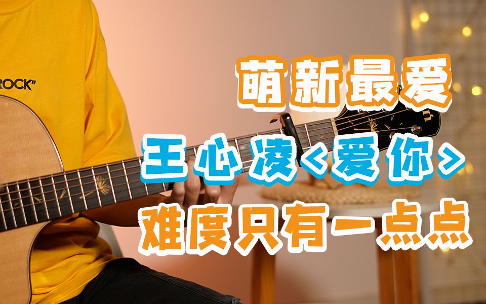 ...难度只有一点!王心凌《爱你》片段吉他入门指弹教学教程,你学废了吗?
