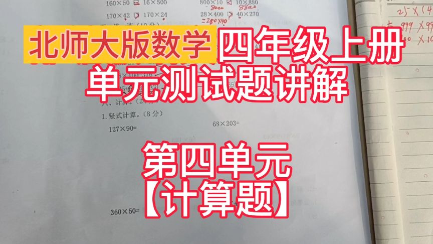 北师大版数学四年级上册单元测试题讲解～第四单元【计算题】