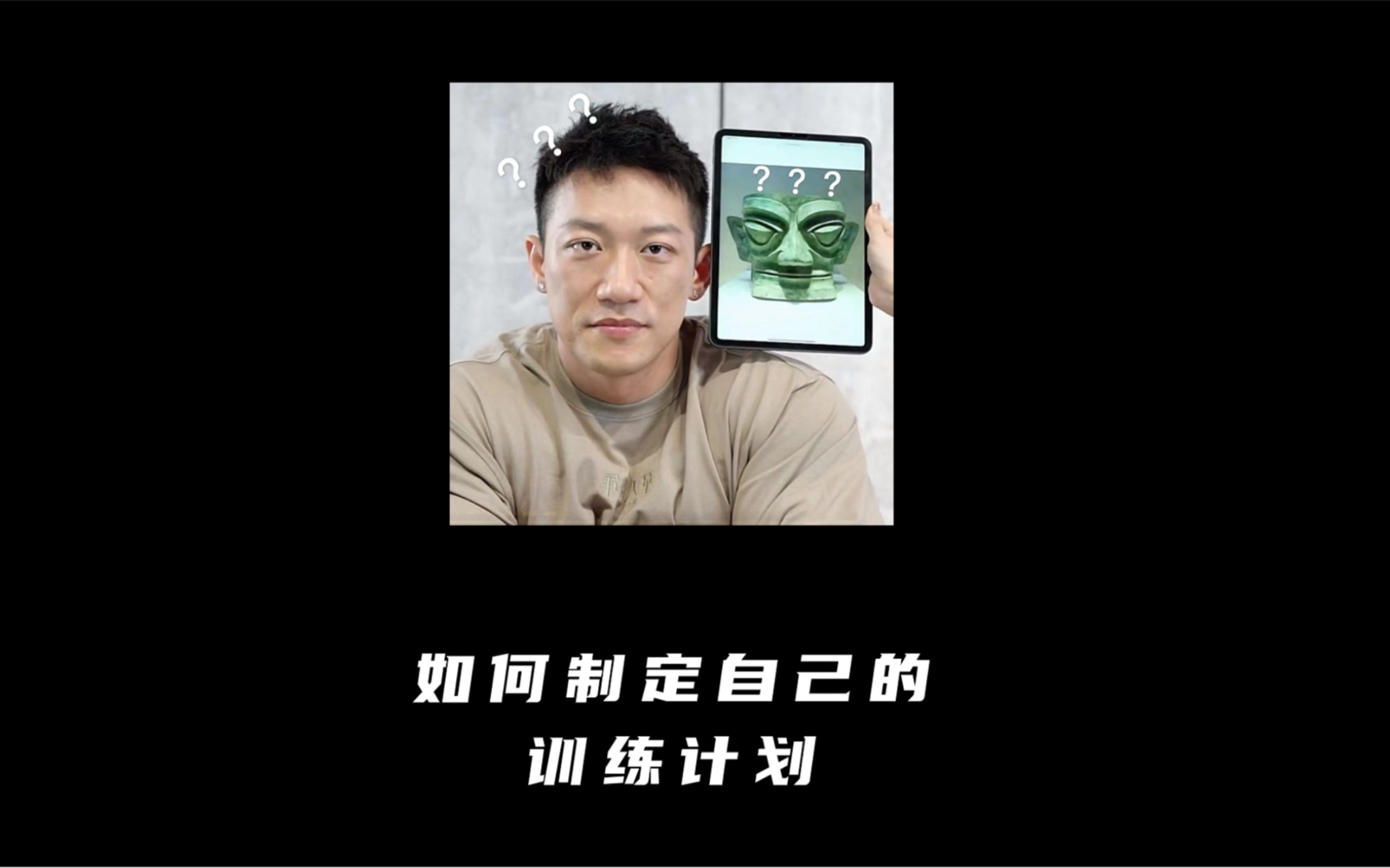 如何制定自己的训练计划