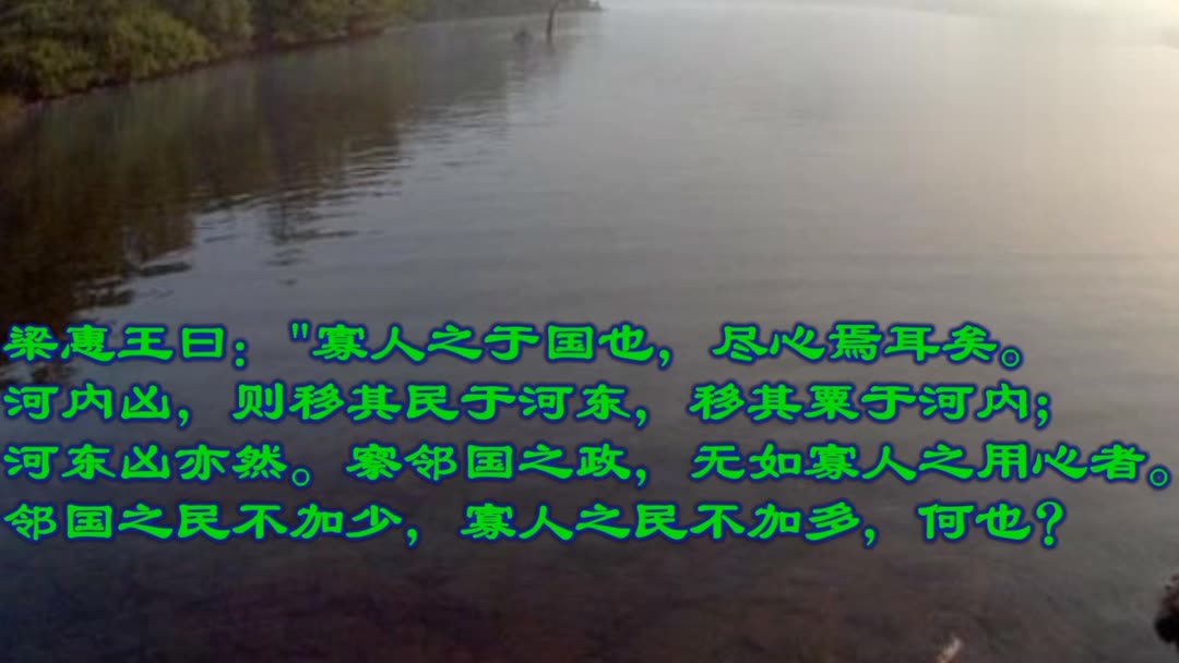 《寡人之于国也》孟子 视频朗诵