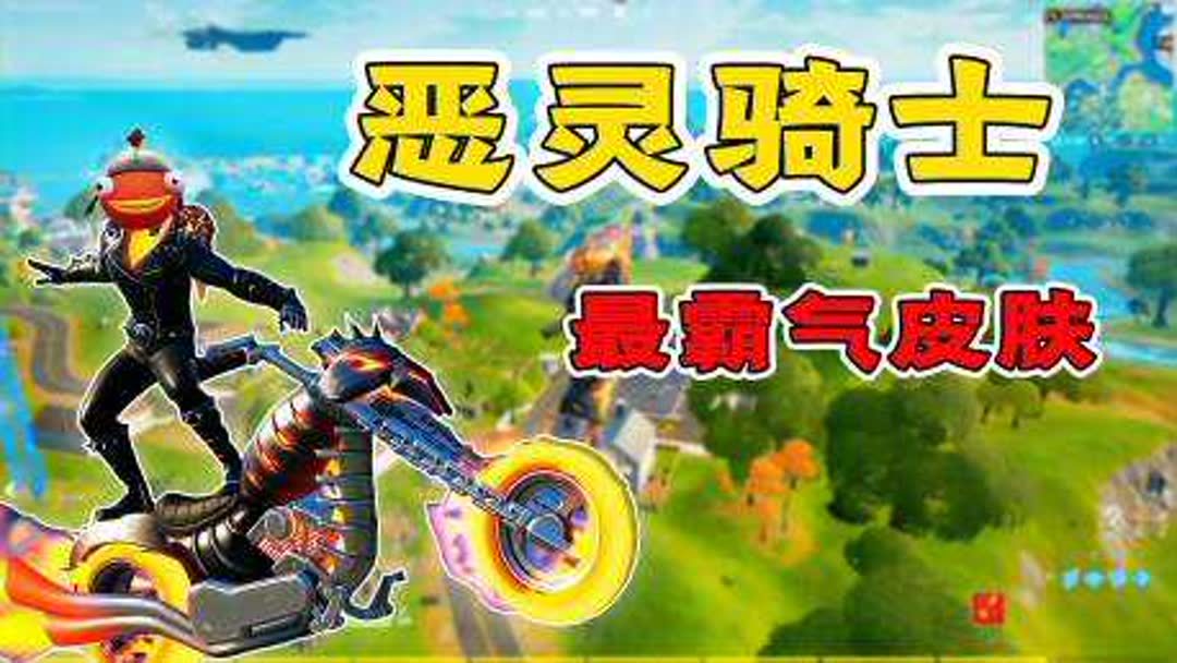 君扬兄:连恶灵骑士都被加到堡垒之夜了!这应该是最霸气皮肤了!