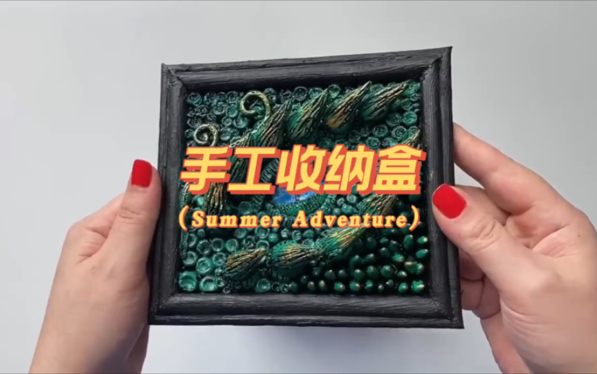 手工制作收纳盒,可以自己随意刻画上边的图案#快来学习