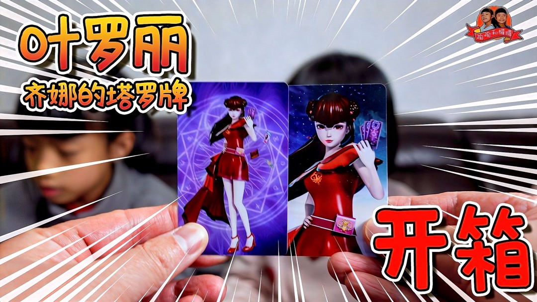 喜欢叶罗丽里的齐娜么?买了她的塔罗牌套装,要不要来看看?