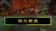【坏木杨】毒蛇神殿攻略:深水领主 - T5扫荡者