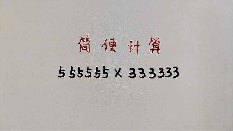 小学数学简便计算:很多人无从下笔,看看学霸怎么做