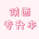 陕西专升本 