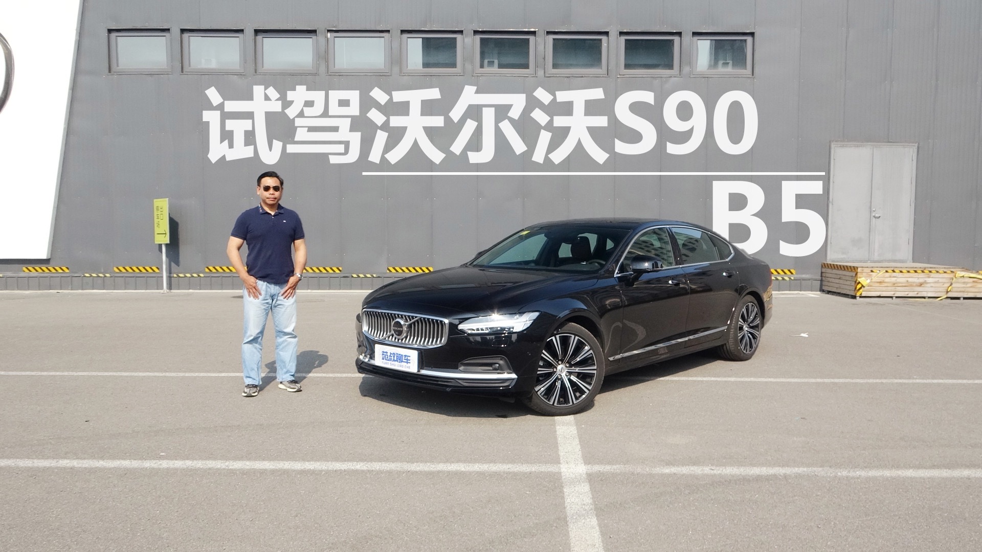 试驾2021款沃尔沃S90,加入48V轻混系统后,