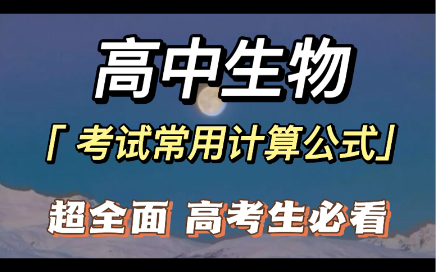 高中生物,考试常见计算公式,超全面,高考生必看!