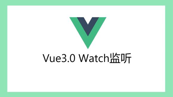 【Vue3.0学习手册】之Watch监听(一)