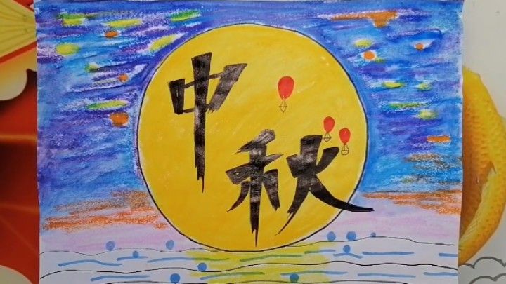 花好月圆中秋之夜儿童画