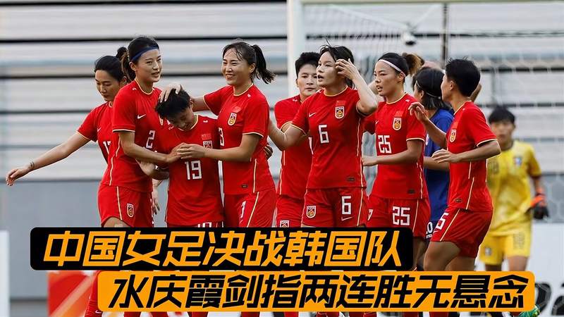晚上18点!中国女足决战韩国,亚洲杯决赛重演,水庆霞剑指2连胜