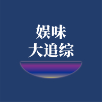 娱味大追综 
