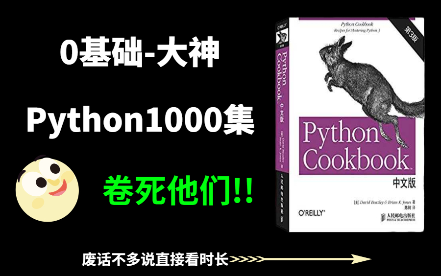 【Python0基础-大神】1000集!最完整的Python教程,保姆级教程!