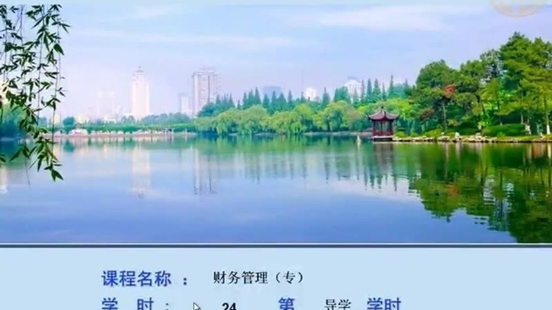 财务管理(专) 视频教程 浙江大学