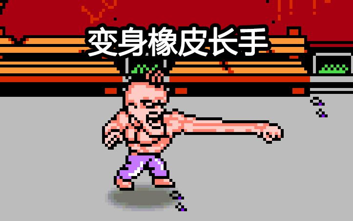 【隼龙队长】SD快打旋风,阿比盖尔变身路飞?橡皮长手!