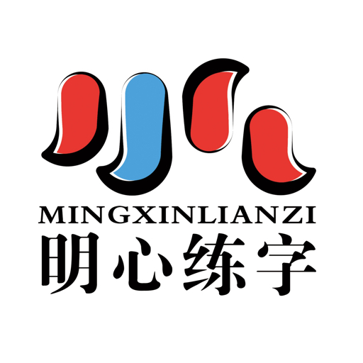 明心练字 