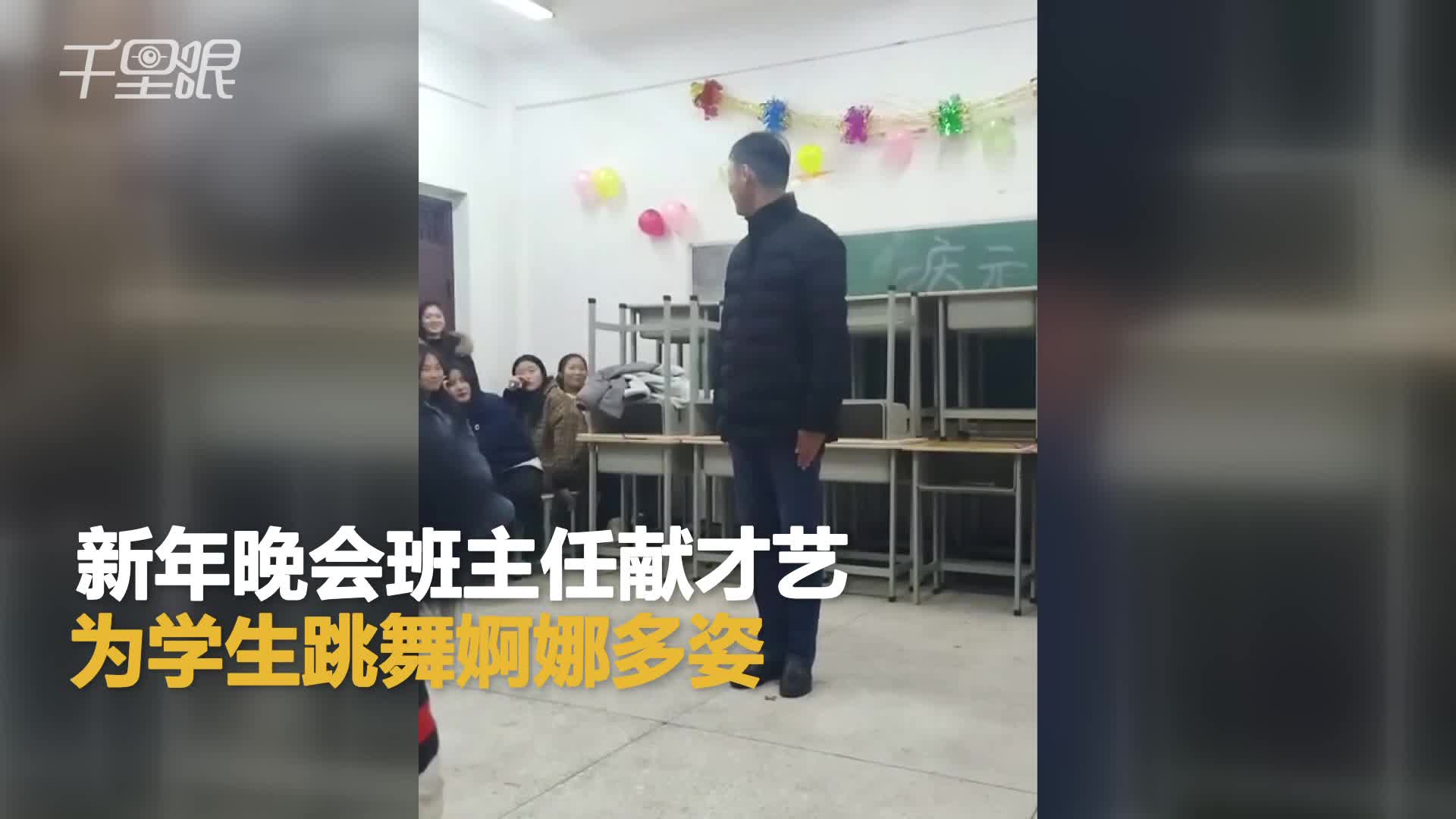 太棒了!新年晚会班主任献才艺 为学生跳舞婀娜多姿