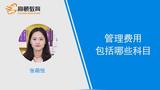 管理费用包括哪些科目