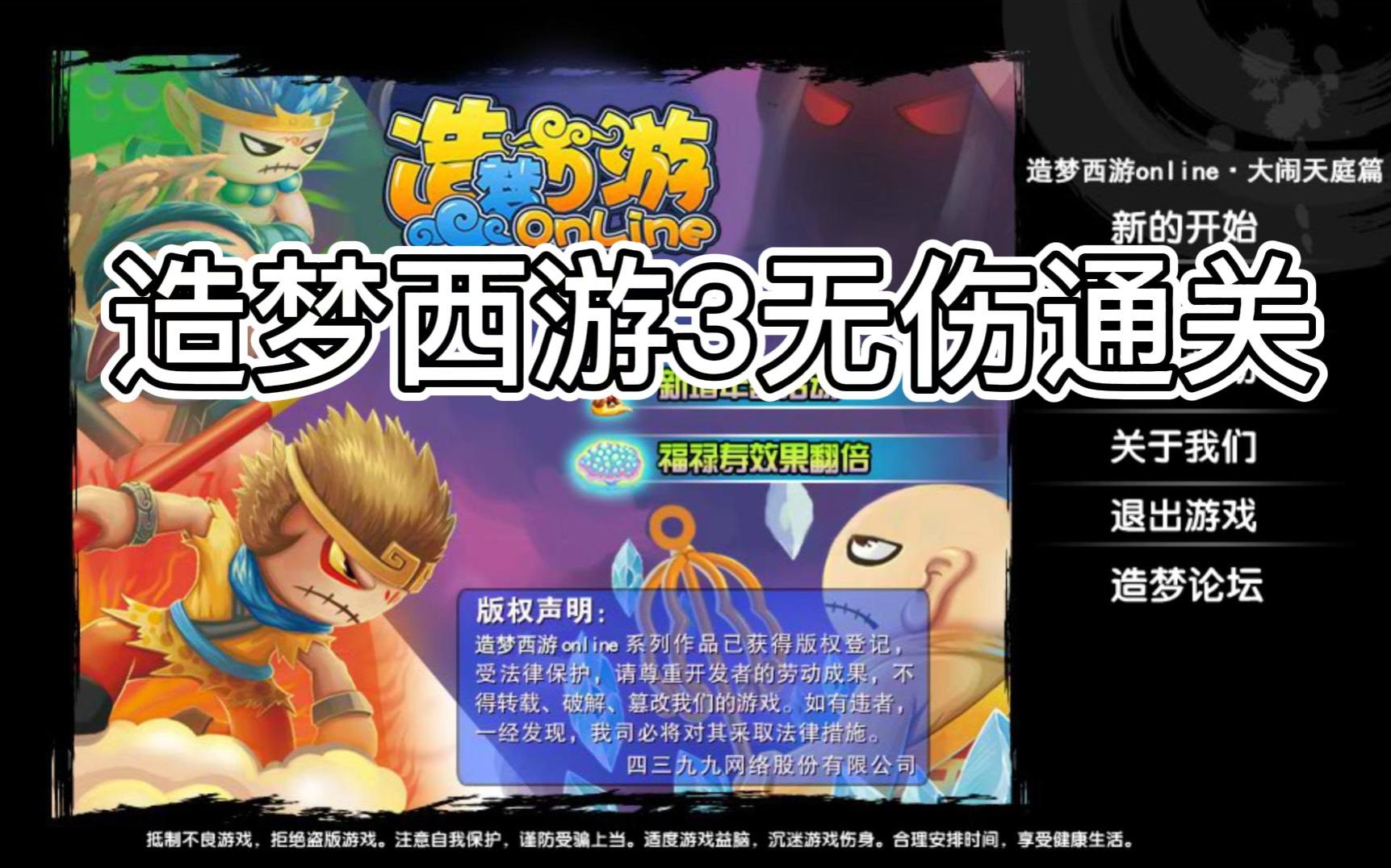 造梦西游3无伤通关第一期