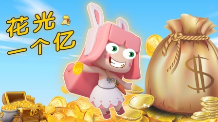 迷你世界:如何快速花完一个亿,败家温柔手把手教你花钱!