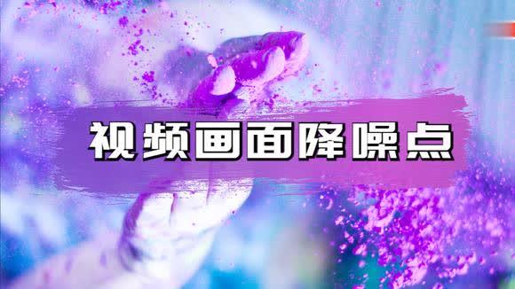 视频后期如何降低画面噪点,这是一期Neat Video插件的讲解