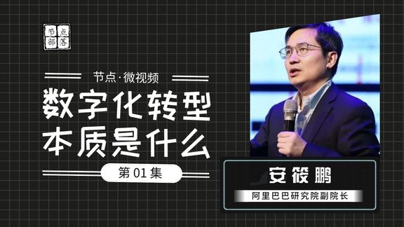 安筱鹏:企业数字化转型,本质到底是什么?