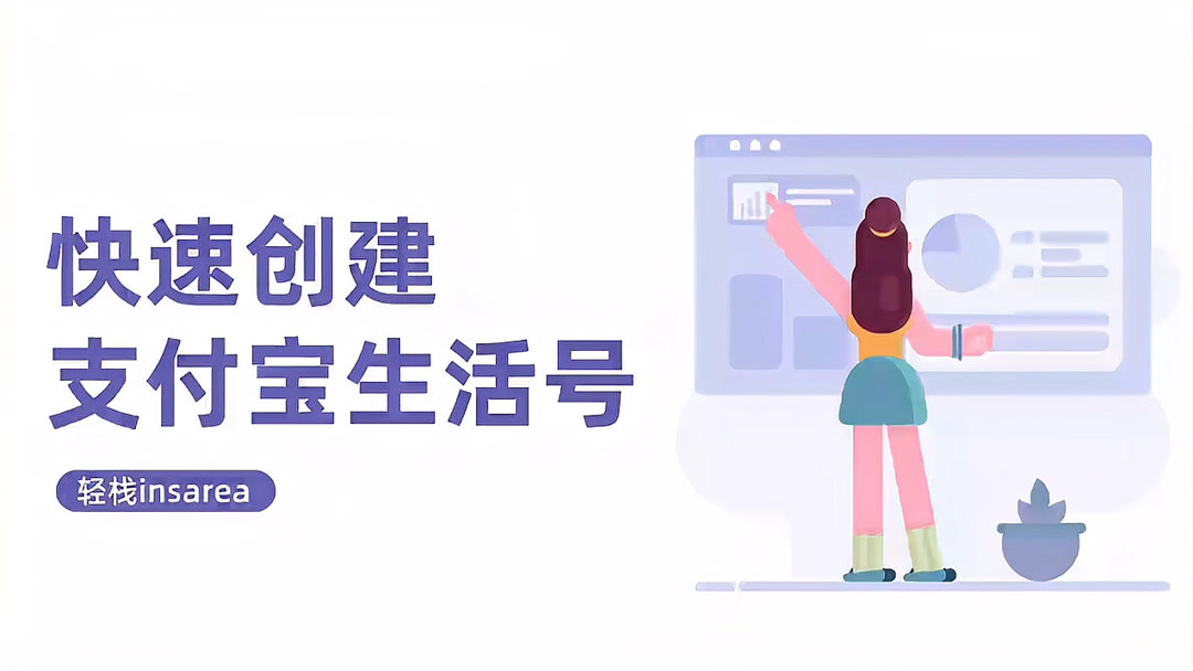 生活号快速创建教程攻略,关联支付宝小程序商城,获取私域流量