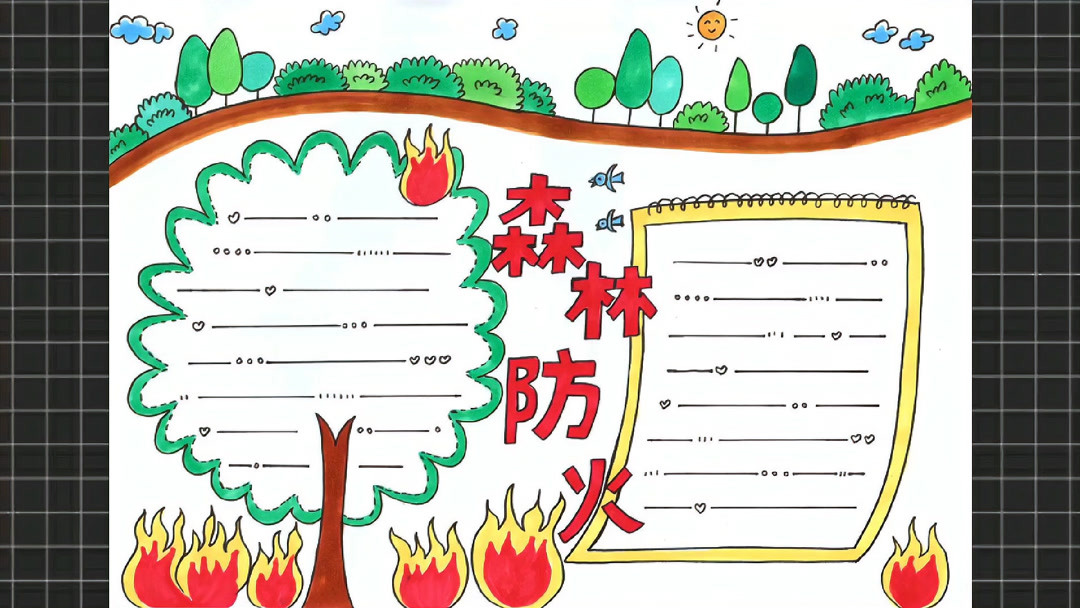 小学生怎么画一个简单又漂亮的森林防火手抄报
