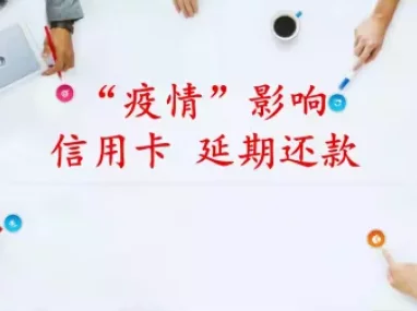 受疫情影响信用卡可延期还款
